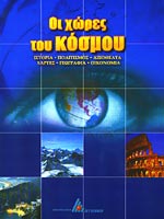 Οι Χωρες Του Κοσμου // Ιστορια - Πολιτισμος - Αξιοθεατα - Χαρτες ...
