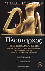 Πλουταρχος: (τριτος Τομος-σκληροδετη Εκδοση) // Περι Παιδων Αγωγης ...