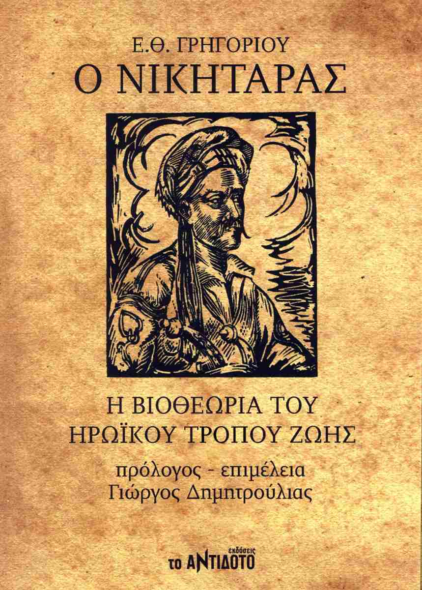 Ο Νικηταράς (2η έκδοση) // Η βιοθεωρία του ηρωικού τρόπου ζωής ...