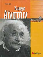 Αλμπερτ Αινσταιν - Reid Struan - Βιβλιοπωλείο Πολιτεία