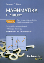 Μαθηματικα Γ' Λυκειου (πρωτος Τομος) // Οριο Και Συνεχεια Συναρτησης ...
