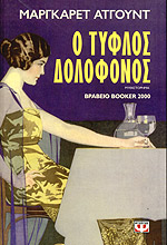 Ο Τυφλος Δολοφονος - Atwood Margaret - Βιβλιοπωλείο Πολιτεία