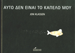 Αυτο Δεν Ειναι Το Καπελο Μου - Klassen Jon - Βιβλιοπωλείο Πολιτεία