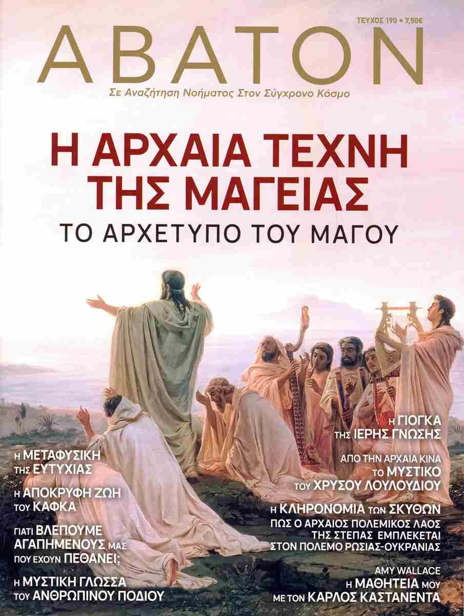 Άβατον, τεύχος 190 // Η αρχαία τέχνη της μαγείας - Βιβλιοπωλείο Πολιτεία