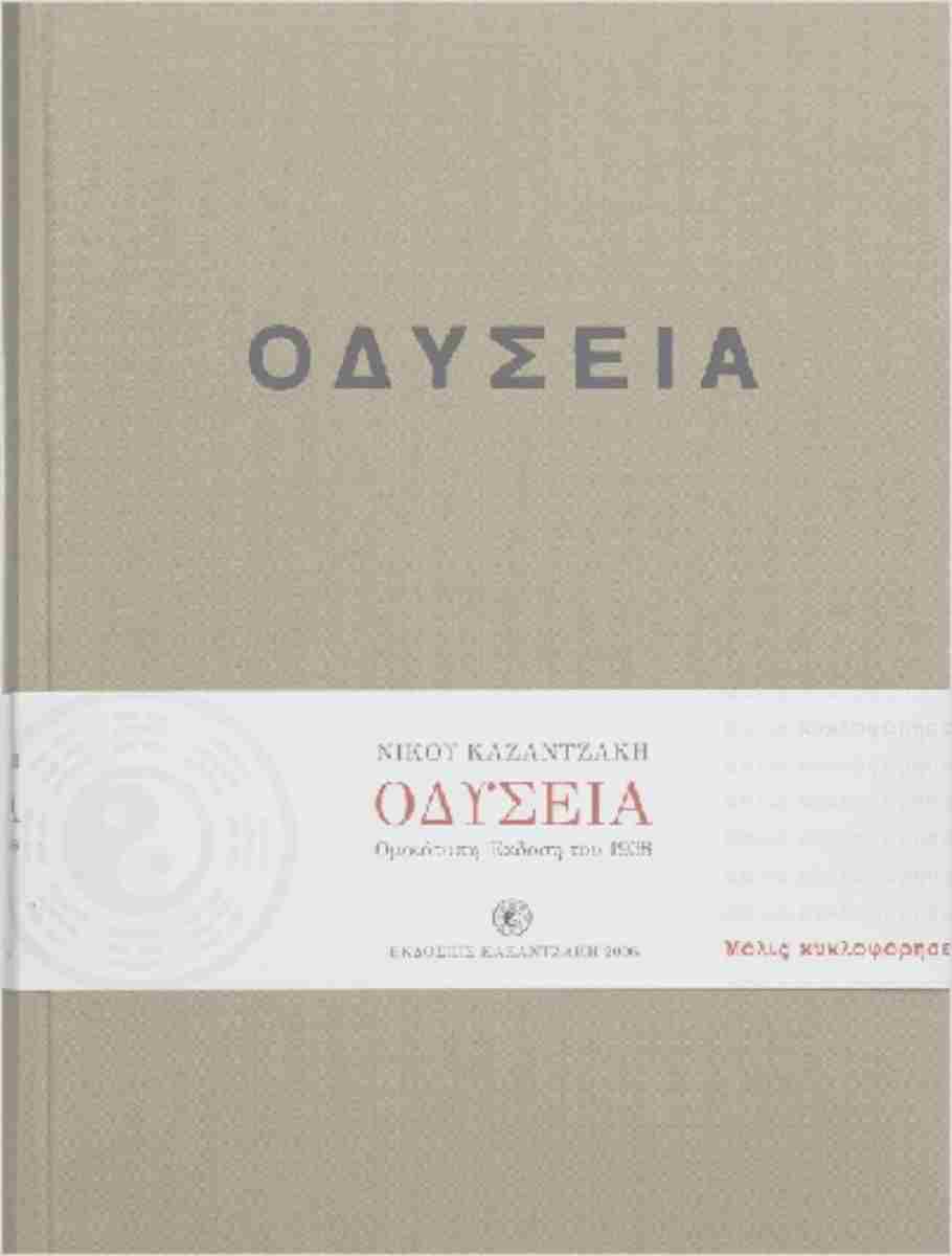 Οδυσεια (σκληροδετη Εκδοση) // Ομοιοτυπη Εκδοση Του 1938 - Καζαντζακης ...