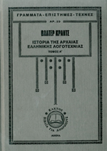 ΙΣΤΟΡΙΑ ΤΗΣ ΑΡΧΑΙΑΣ ΕΛΛΗΝΙΚΗΣ ΛΟΓΟΤΕΧΝΙΑΣ (ΠΡΩΤΟΣ ΤΟΜΟΣ-ΣΚΛΗΡΟΔΕΤΗ ...