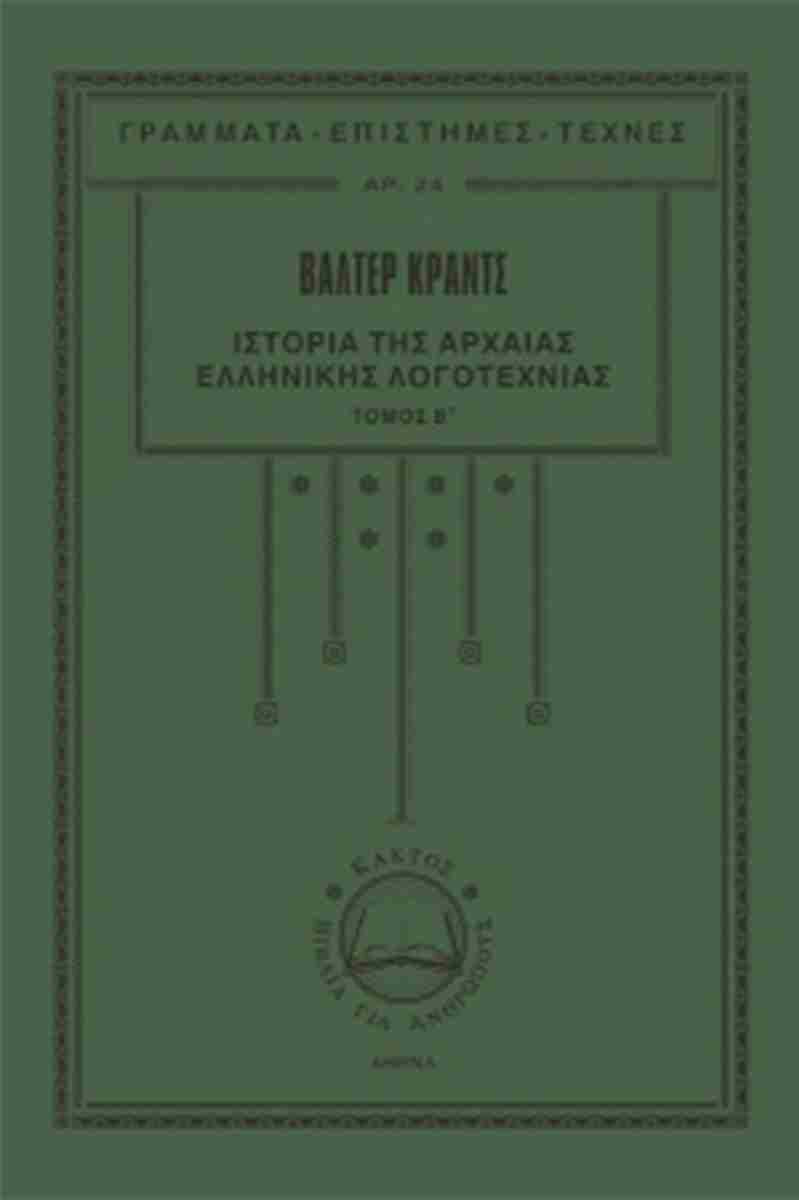 Ιστορια Της Αρχαιας Ελληνικης Λογοτεχνιας (δευτερος Τομος-σκληροδετη ...