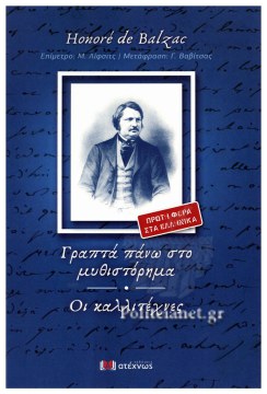 Γραπτα Πανω Στο Μυθιστορημα // Οι Καλλιτεχνες - Balzac Honore. De ...
