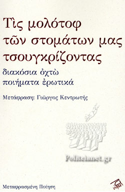 Τις Μολοτοφ Των Στοματων Μας Τσουγκριζοντας // Διακοσια Οχτω Ποιηματα ...