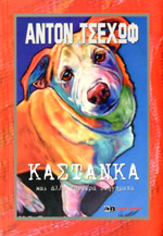 Καστανκα Και Αλλα Τρυφερα Διηγηματα - Chekhov Anton - Βιβλιοπωλείο Πολιτεία