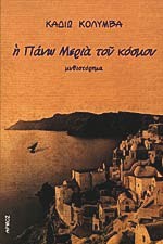 Η ΠΑΝΩ ΜΕΡΙΑ ΤΟΥ ΚΟΣΜΟΥ - ΚΟΛΥΜΒΑ ΚΑΔΙΩ - Βιβλιοπωλείο Πολιτεία
