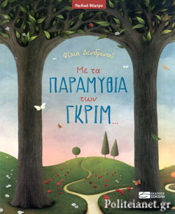 Με Τα Παραμυθια Των Γκριμ... // (παιδικο Θεατρο) - Δενδρινου Φιλια ...