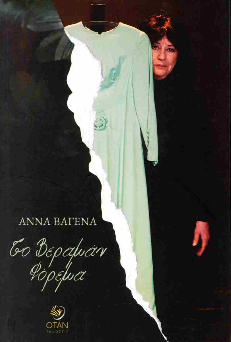 Το βεραμάν φόρεμα - ΒΑΓΕΝΑ ΑΝΝΑ - Βιβλιοπωλείο Πολιτεία