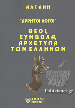 Θεοι, Συμβολα, Αρχετυπα Των Ελληνων // Αρρητοι Λογοι - Αλτανη ...