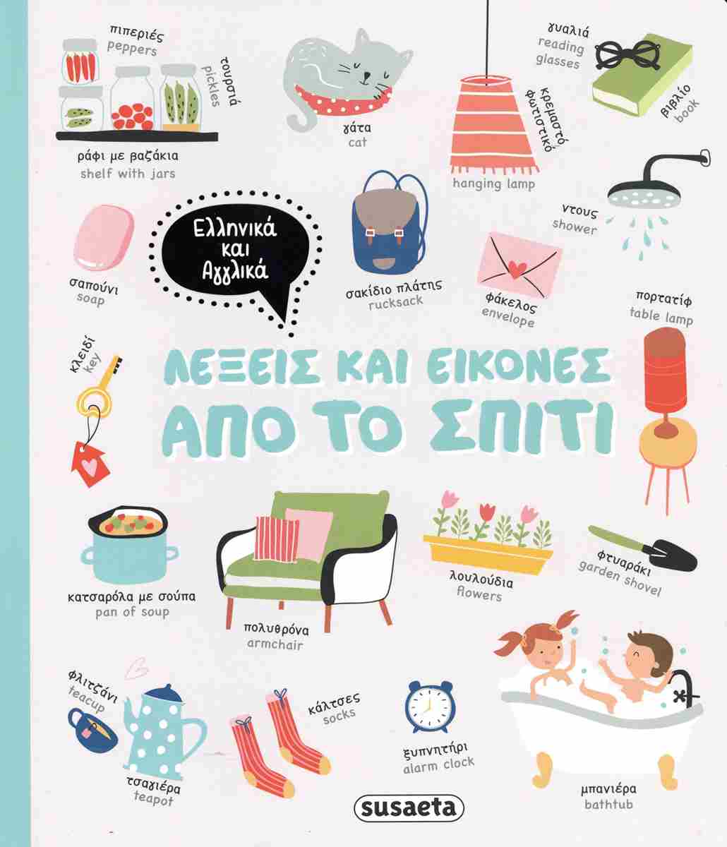 Λεξεις Και Εικονες Απο Το Σπιτι // Ελληνικα Και Αγγλικα - Βιβλιοπωλείο ...