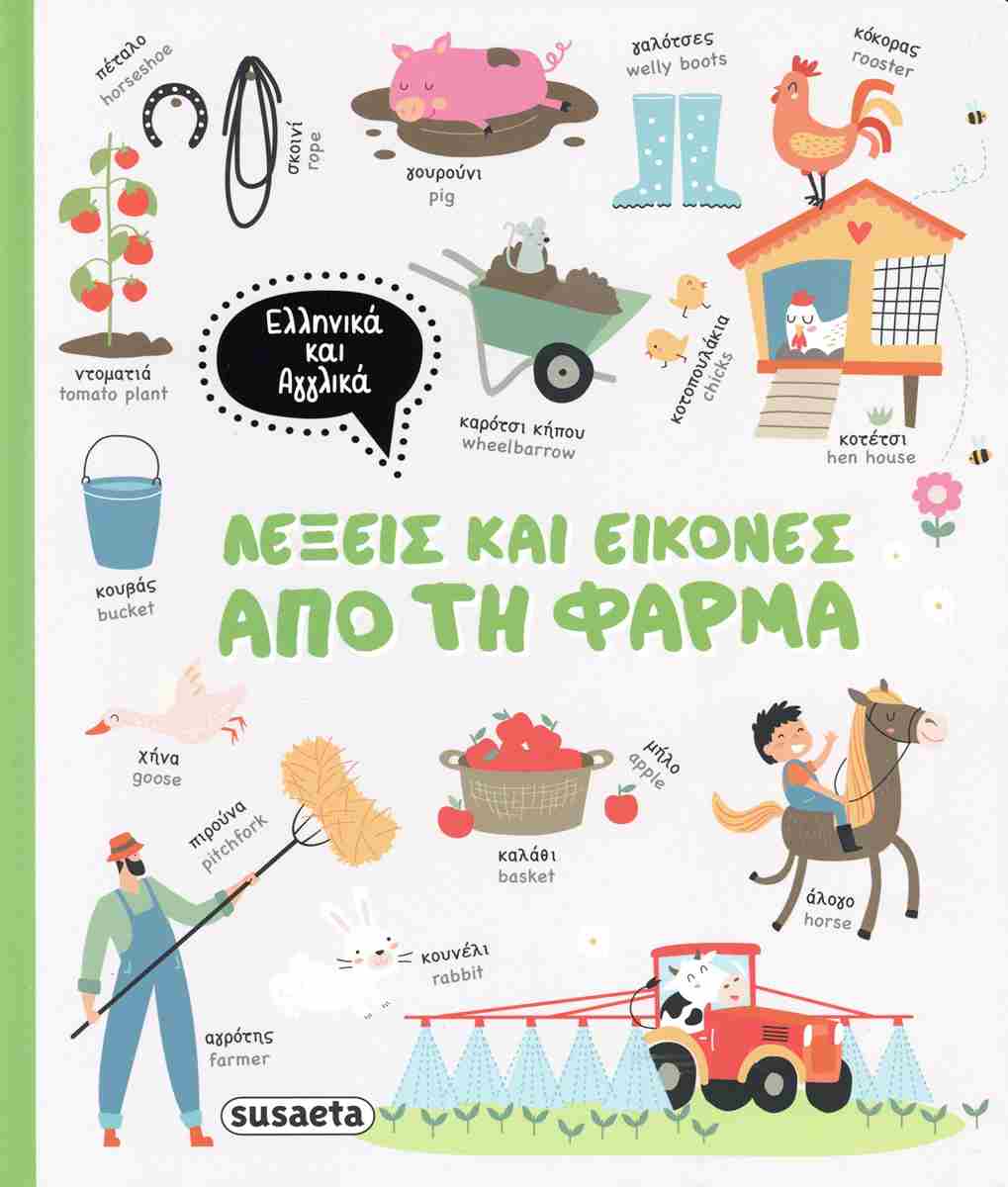 Λεξεις Και Εικονες Απο Τη Φαρμα // Ελληνικα Και Αγγλικα - Βιβλιοπωλείο ...
