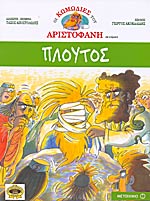 Πλουτος // Διασκευη Σε Κομικς Τασος Αποστολιδης - Αριστοφανης ...