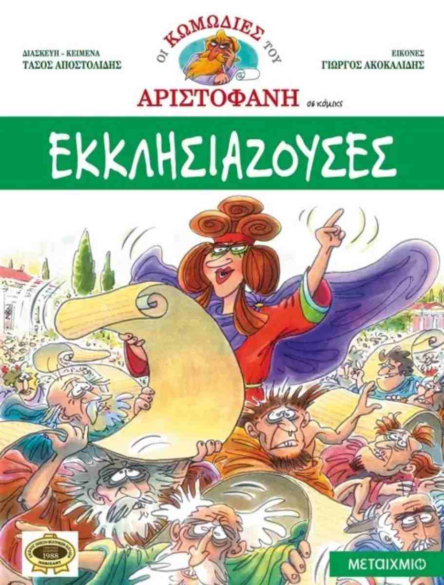 Εκκλησιαζουσες // Διασκευη Σε Κομικς Τασος Αποστολιδης - Αριστοφανης ...