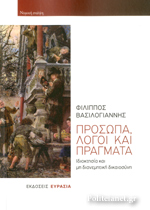 Προσωπα, Λογοι Και Πραγματα // Ιδιοκτησια Και Μη Διανεμητικη Δικαιοσυνη ...