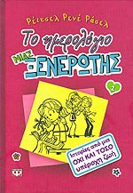 Ιστοριες Απο Μια Οχι Και Τοσο Υπεροχη Ζωη // Το Ημερολογιο Μιας ...