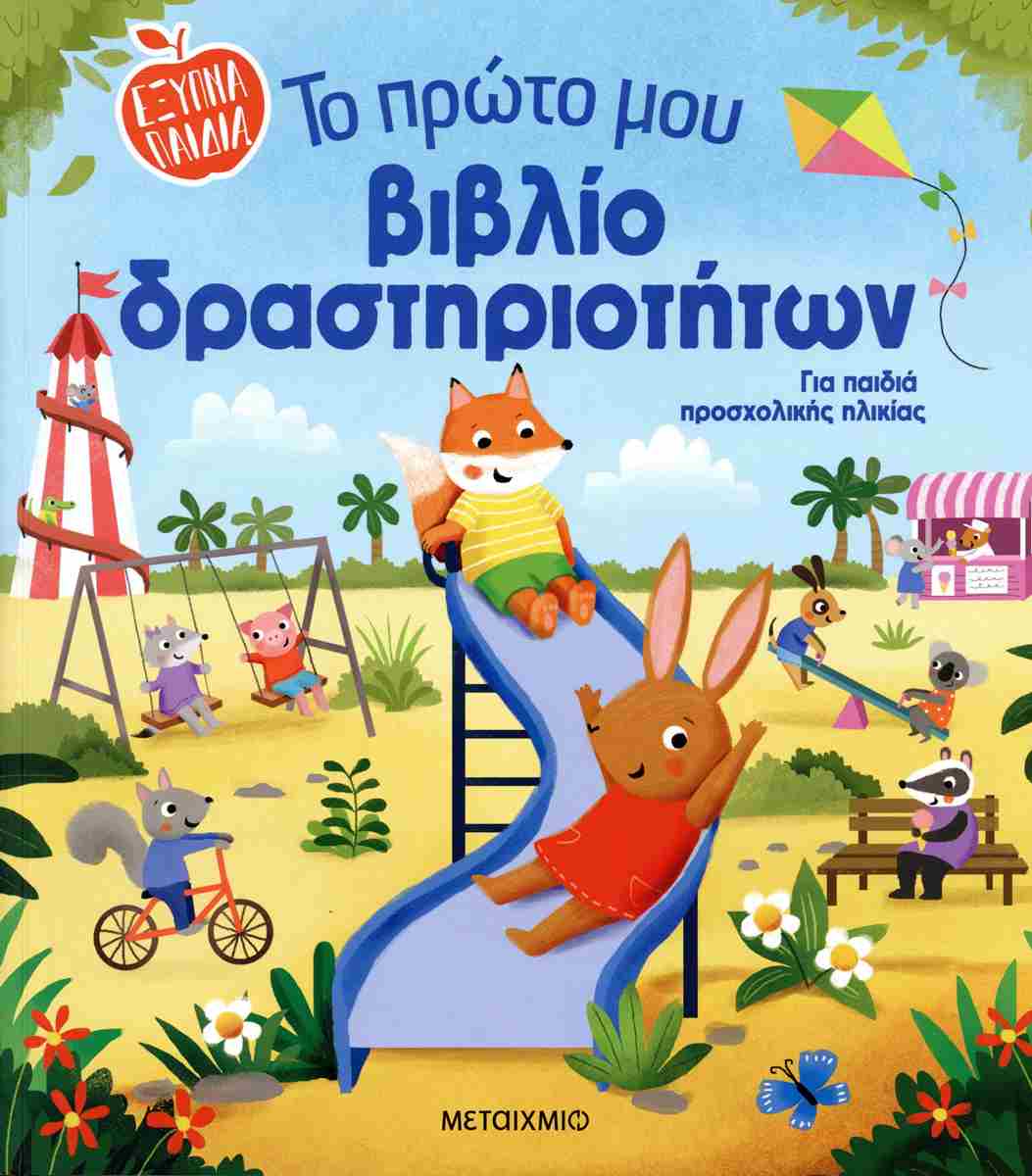 Το Πρώτο Μου Βιβλίο Δραστηριοτήτων (χαρτόδετη Έκδοση) // Έξυπνα Παιδιά ...