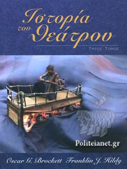 Ιστορια Του Θεατρου (τριτος Τομος) - Brockett G. Oscar - Βιβλιοπωλείο ...