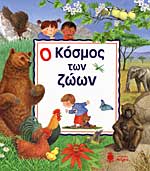 Ο Κοσμος Των Ζωων - Βιβλιοπωλείο Πολιτεία