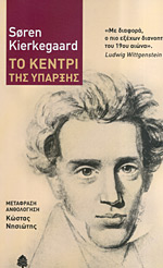 Το Κεντρι Της Υπαρξης - Kierkegaard Soren - Βιβλιοπωλείο Πολιτεία