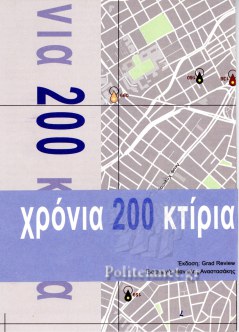 (χαρτης) Αθηνα, 200 Χρονια 200 Κτιρια - Βιβλιοπωλείο Πολιτεία