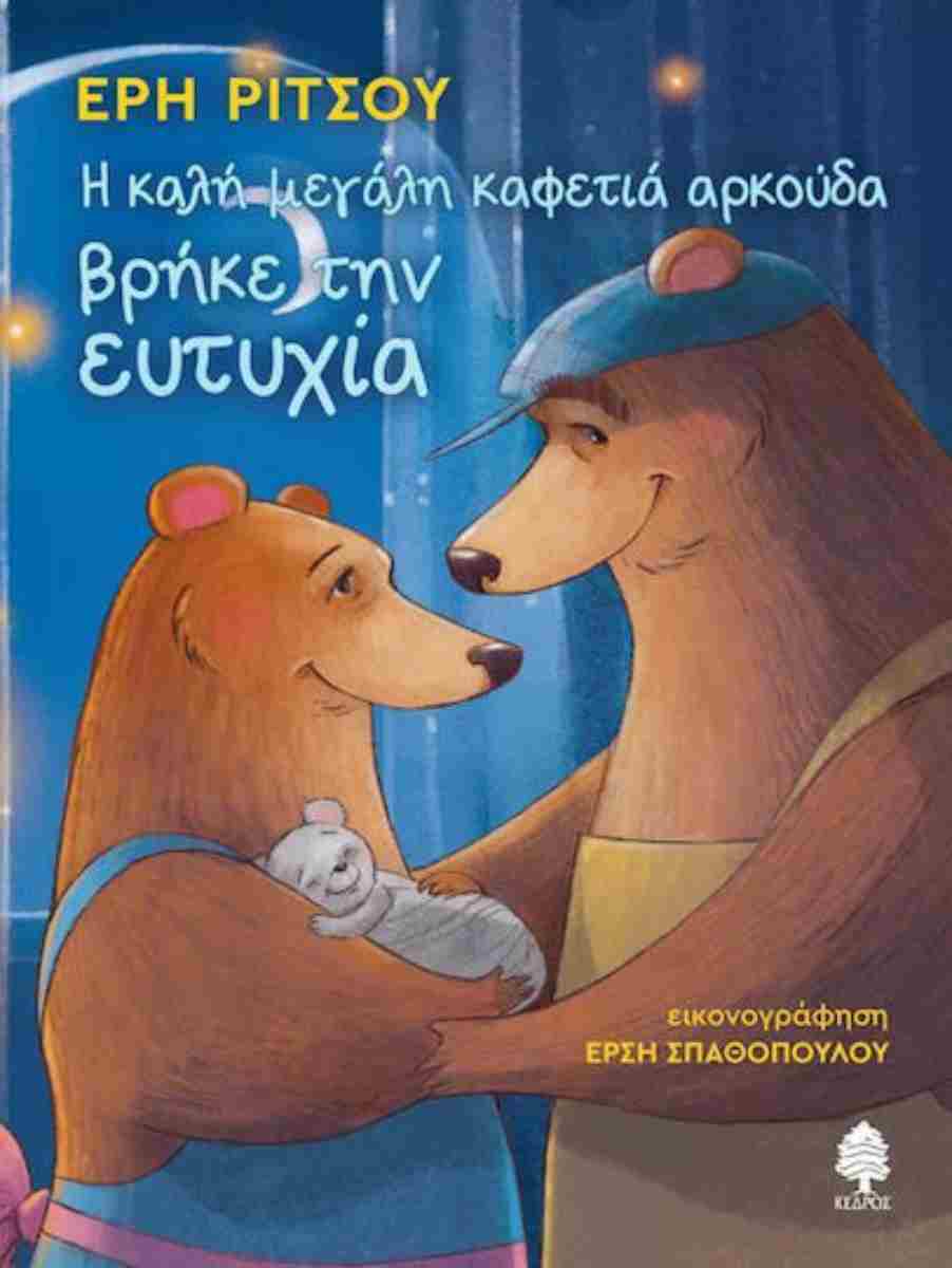 Η Καλη Μεγαλη Καφετια Αρκουδα Βρηκε Την Ευτυχια - Ριτσου Ερη ...