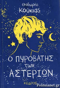 Ο Πυροβατης Των Αστεριων - Κουκιας Θοδωρης - Βιβλιοπωλείο Πολιτεία