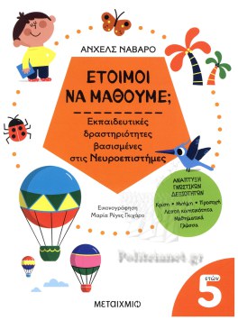 ΕΤΟΙΜΟΙ ΝΑ ΜΑΘΟΥΜΕ; (5 ΕΤΩΝ) // ΕΚΠΑΙΔΕΥΤΙΚΕΣ ΔΡΑΣΤΗΡΙΟΤΗΤΕΣ ΒΑΣΙΣΜΕΝΕΣ ...