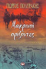 Μακρινοι Οριζοντες - Πολυρακης Γιωργος - Βιβλιοπωλείο Πολιτεία