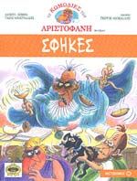 Σφηκες // Διασκευη Σε Κομικς Τασος Αποστολιδης - Αριστοφανης ...