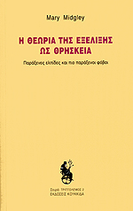 Η Θεωρια Της Εξελιξης Ωσ Θρησκεια // Παραξενες Ελπιδες Και Πιο ...