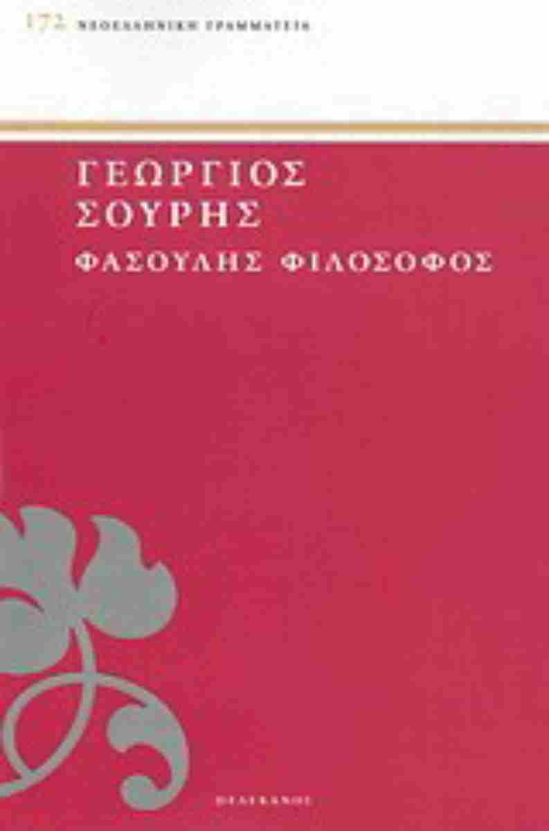 Φασουλής Φιλόσοφος - Σουρης Γεωργιος - Βιβλιοπωλείο Πολιτεία