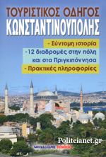 Τουριστικος Οδηγος Κωνσταντινουπολης // Συντομη Ιστορια - 12 Διαδρομες ...