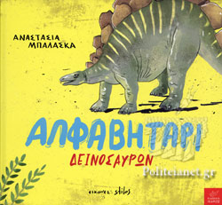 Αλφαβηταρι Δεινοσαυρων // (με Δωρο Αφισα Αλφαβηταρι) - Μπαλασκα ...