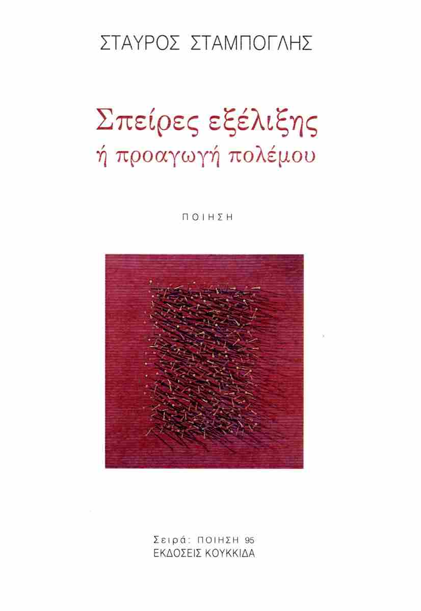 Σπείρες Εξέλιξης Ή Προαγωγή Πολέμου - Σταμπογλης Σταυρος - Βιβλιοπωλείο ...