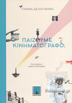 Παιζουμε Κινηματογραφο; - Δεληγιαννη Γιαννα - Βιβλιοπωλείο Πολιτεία
