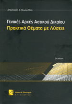 Γενικες Αρχες Αστικου Δικαιου (χαρτοδετη Εκδοση) // Πρακτικα Θεματα Με ...