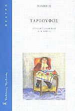 Ταρτουφος // Κωμωδια Ηθων - Moliere Jean-baptiste. De - Βιβλιοπωλείο ...
