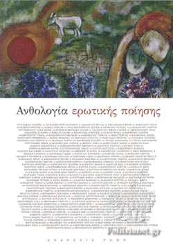 ΑΝΘΟΛΟΓΙΑ ΕΡΩΤΙΚΗΣ ΠΟΙΗΣΗΣ - ΑΝΘΟΛΟΓΙΑ - Βιβλιοπωλείο Πολιτεία