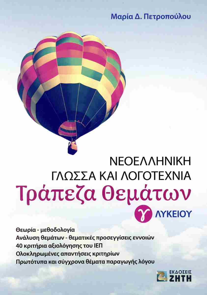 Νεοελληνική Γλώσσα Και Λογοτεχνία Γ' Λυκείου // Τράπεζα Θεμάτων ...
