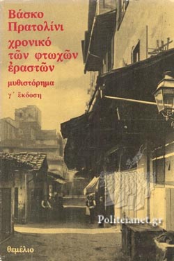 ΧΡΟΝΙΚΟ ΤΩΝ ΦΤΩΧΩΝ ΕΡΑΣΤΩΝ - PRATOLINI VASCO - Βιβλιοπωλείο Πολιτεία