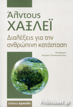 Διαλεξεις Για Την Ανθρωπινη Κατασταση - Huxley Aldus - Βιβλιοπωλείο ...