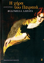 Η Χηρα Του Πειραια - Λαπατα Φιλομηλα - Βιβλιοπωλείο Πολιτεία