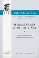 ΕΠΙΣΤΗΜΗ ΤΗΣ ΛΟΓΙΚΗΣ (ΠΡΩΤΟΣ ΤΟΜΟΣ-ΠΡΩΤΟ ΜΕΡΟΣ) // Η ΔΙΔΑΣΚΑΛΙΑ ΠΕΡΙ ...