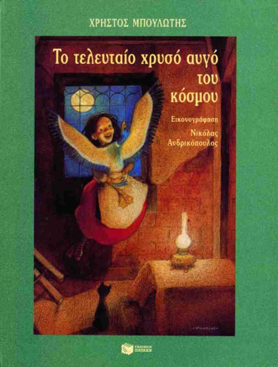 Το Τελευταίο Χρυσό Αυγό Του Κόσμου - Μπουλωτης Χρηστος - Βιβλιοπωλείο ...