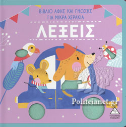 ΛΕΞΕΙΣ // ΒΙΒΛΙΟ ΑΦΗΣ ΚΑΙ ΓΝΩΣΗΣ ΓΙΑ ΜΙΚΡΑ ΧΕΡΑΚΙΑ - Βιβλιοπωλείο Πολιτεία